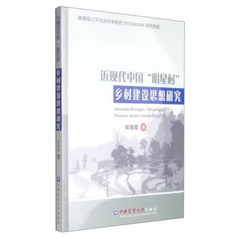 近现代中国“明星村”乡村建设思想研究