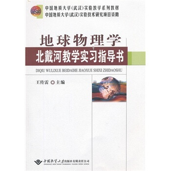 地球物理学北戴河教学实习指导书    王传雷    中国地质大学出版社