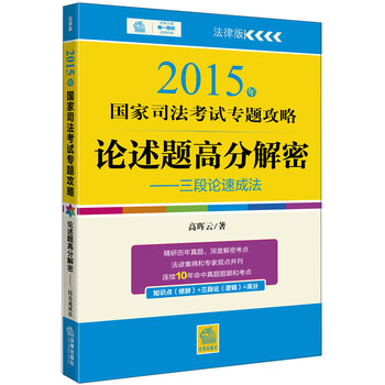 2015年国家司法考试专题攻略·论述题高分解密：三段论速成法