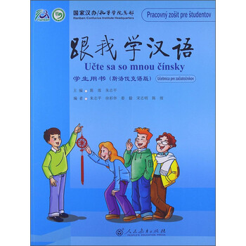 跟我学汉语·学生用书（斯洛伐克语版）