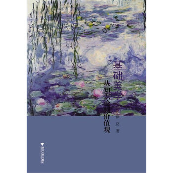 基础美学：从知识论到价值观