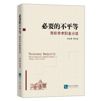 必要的不平等：高校学术职业分层