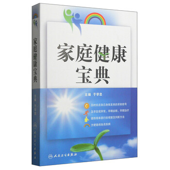 家庭健康宝典9787117197649人民卫生