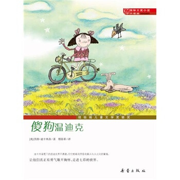 国际大奖小说 升级版——傻狗温迪克