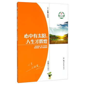 正能量·美文馆：心中有太阳人生才辉煌