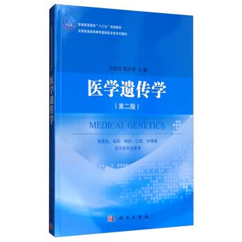医学遗传学（第二版）
