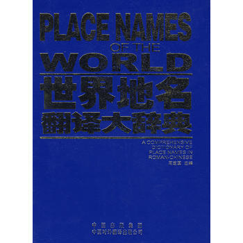 世界地名翻译大辞典
