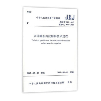 多道瞬态面波勘察技术规程JGJ/T143-2017