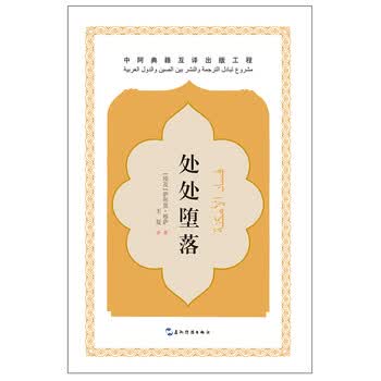 中阿典籍互译出版工程：处处堕落