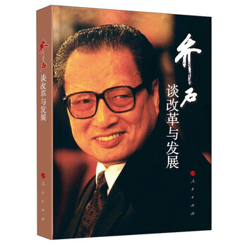 正版 乔石谈改革与发展（精装） 9787010182469