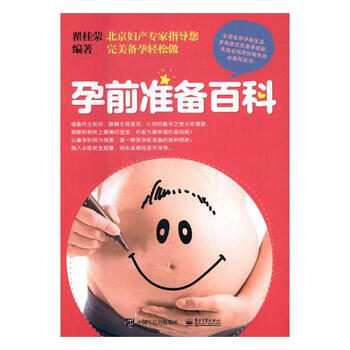 孕前准备百科 孕产/胎教 翟桂荣编著 电子工业出版社 9787121312342