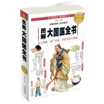 图解大国医全书