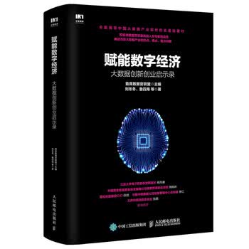  赋能数字经济9787115459480