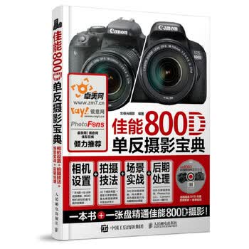 佳能800D单反摄影宝典 相机设置 拍摄技法 场景实战 后期处理（摄影客出品）