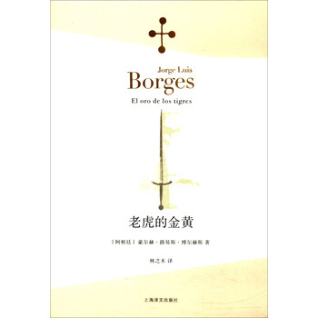 博尔赫斯全集·第二辑：老虎的金黄