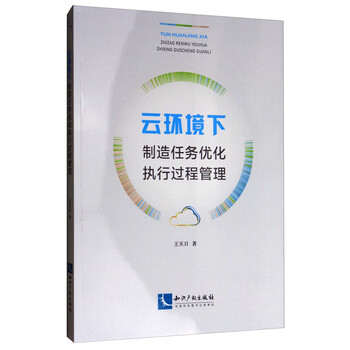 云环境下制造任务优化执行过程管理