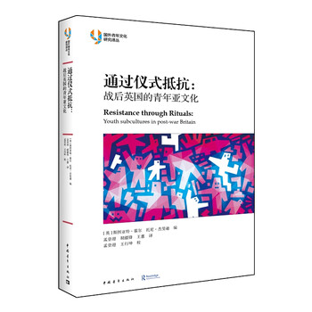 通过仪式抵抗：战后英国的青年亚文化