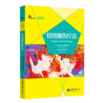正版 情绪聚焦疗法/心理治疗丛书9787562482369