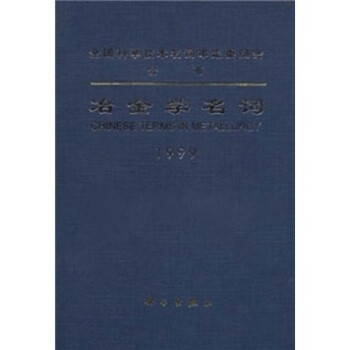 1999冶金学名词(汉英对照)