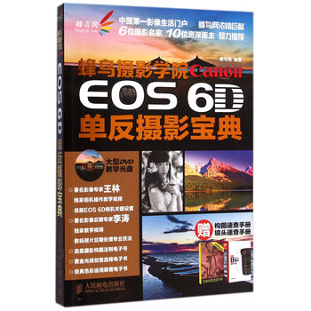 蜂鸟摄影学院Canon EOS 6D单反摄影宝典（赠构图速查手册 镜头速查手册）（摄影客出品）
