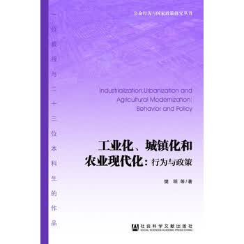 工业化、城镇化和农业现代化：行为与政策