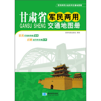 2015甘肃省军民两用交通地图册