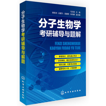 分子生物学考研辅导与题解