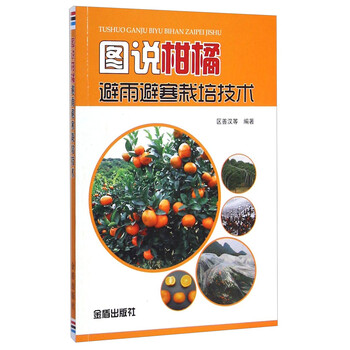 图说柑橘避雨避寒栽培技术