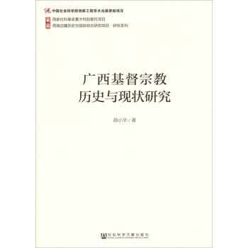 西南边疆历史与现状综合研究项目·研究系列：广西基督宗教历史与现状研究