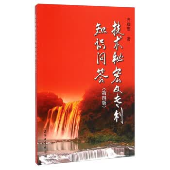技术秘密及专利知识问答（第四版）