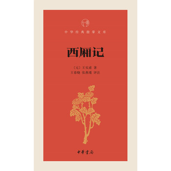西厢记/中华经典指掌文库