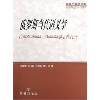 俄罗斯当代语义学