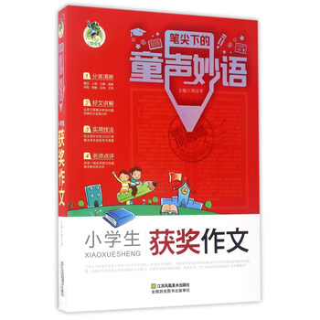 小学生获奖作文/笔尖下的童声妙语