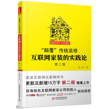 “颠覆”传统装修：互联网家装的实践论（第二版）