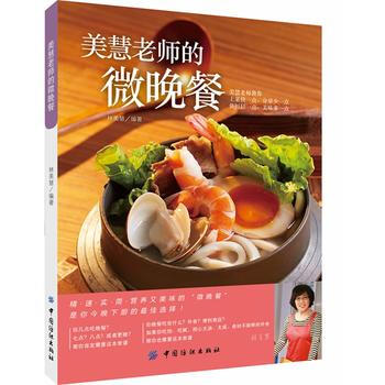美慧老师的微晚餐 97875180083849787518008384