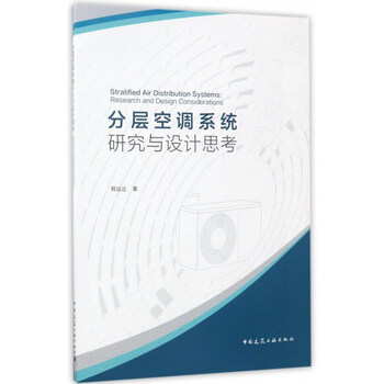 分层空调系统研究与设计思考（英文版）