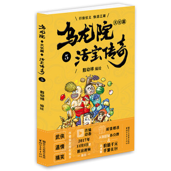 乌龙院大长篇之活宝传奇（5）