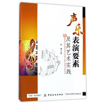 正版 声乐表演要素及其艺术实践9787518033577