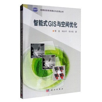 地理信息系统理论与应用丛书：智能式GIS与空间优化