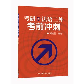 考研 法语二外考前冲刺 施婉丽著 9787560079141