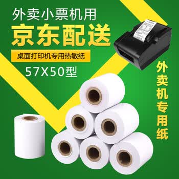 po打s印纸 银联打印纸 57X40mm 热敏收银纸 美团 饿了么 热敏打印纸 瑞银信商米都可用 小票机用 57mm*50mm 8 卷