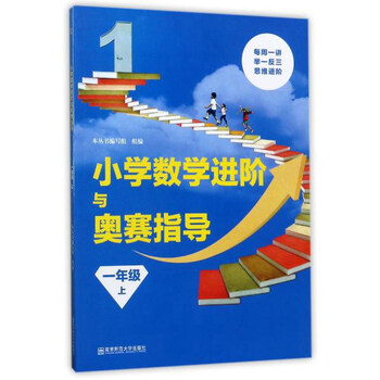 小学数学进阶与奥赛指导（一年级上）
