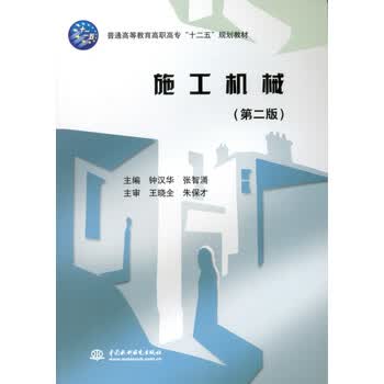 施工机械 (第二版)(普通高等教育高职高专“十二五”规划教材)