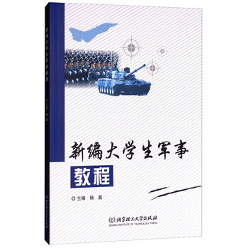 新编大学生军事教程