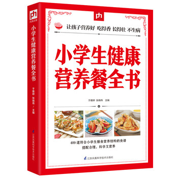 小学生健康营养餐全书  儿童营养餐食谱大全书  让孩子营养好 吃得香长得壮不生病