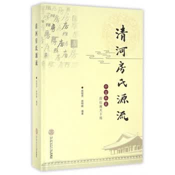 清河房氏源流(精)