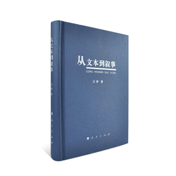 从文本到叙事