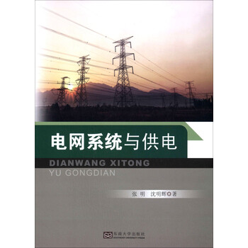 电网系统与供电