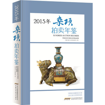 2015杂项拍卖年鉴