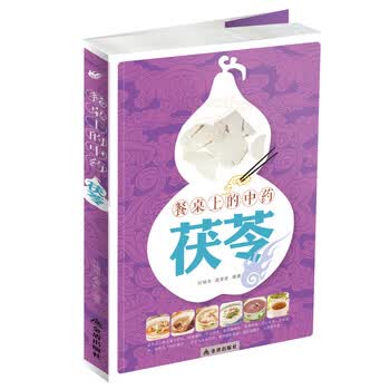 餐桌上的中药茯苓9787508298719金盾